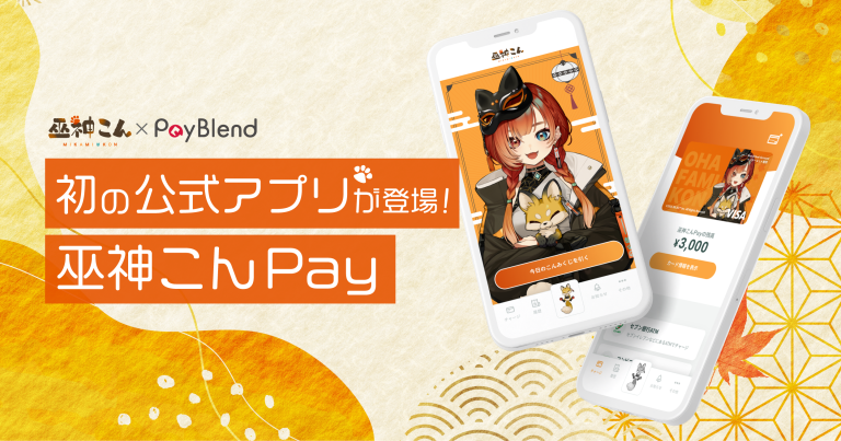 「巫神こんPay – by PayBlend」をリリース | PayBlend